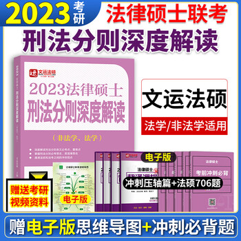 2023法律硕士联考刑法分则深度解读 非法学 法学 文运法硕联考考试分析解读可配法硕历年真题考试分析