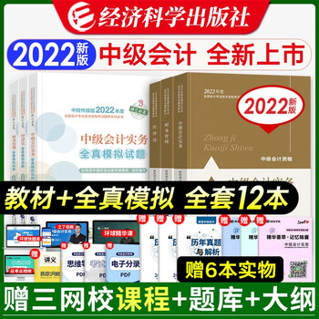 2022新版 中级会计职称2022官方教材+全真模拟试题 中级会计实务+经济法+财务管理 全套12本