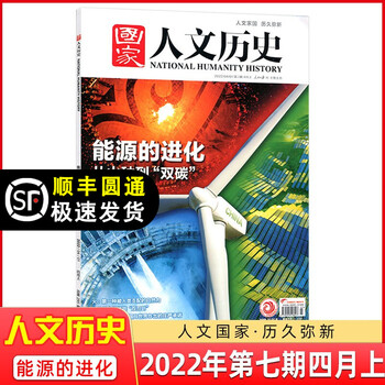 【多期单本可选】国家人文历史杂志2022年全年期刊另有2021年经典历史文史参考时事人物期刊 人文历史  2022年4月上7期：能源的进化