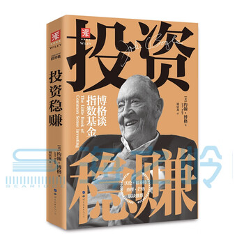 投资稳赚：博格谈指数基金
