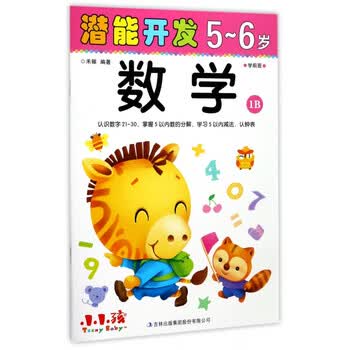 数学(5-6岁学前班1B)/潜能开发