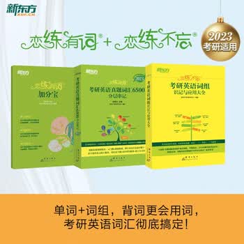 新东方 (2023)考研英语恋练有词+恋练不忘(套装共2册)
