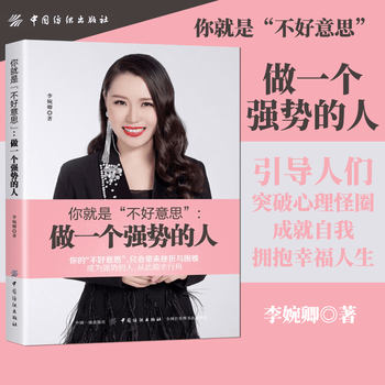  你就是 不好意思 做一个强势的人 李婉卿 成功 励志 性格与习惯 性格 战胜突破不好意思心