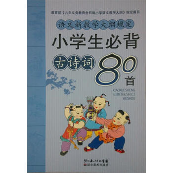 小学生必背古诗词80首 【正版书】