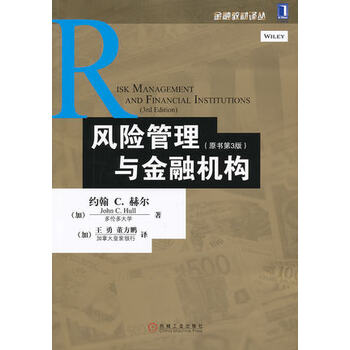 风险管理与金融机构（原书第3版） 第三版