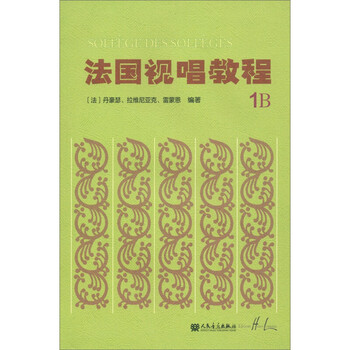 法国视唱教程（1B）