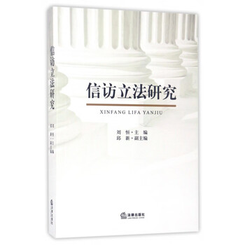 信访立法研究