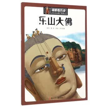 乐山大佛/中华文化遗产图画书/漫眼看历史