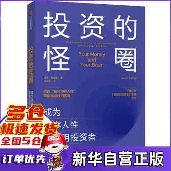投资的怪圈(成为洞察人性的聪明投资者)