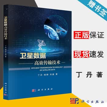 包邮 卫星数据 高效传输技术 丁丹 杨柳 宋鑫 科学出版社