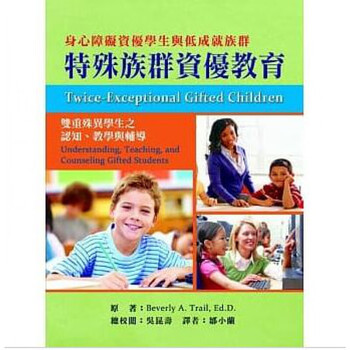 现货台版 特殊族群资优教育身心障碍资优学生与低成就族群 教育现场特殊教育子教养