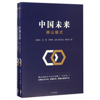 中国未来(佛山模式共2册)