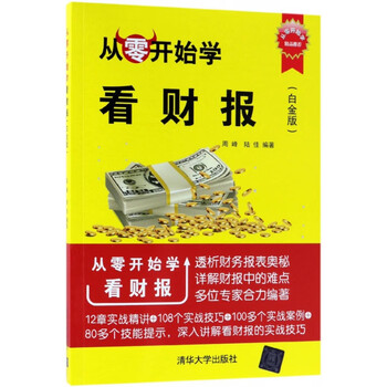 从零开始学看财报(白金版)