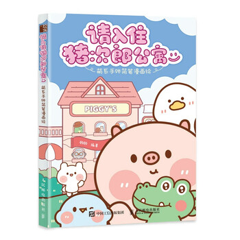 请入住猪次郎公寓 萌系手账简笔漫画绘（绘客出品）