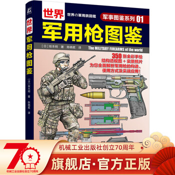 官网正版 世 界军用枪图鉴 军事图鉴系列01 坂本明 结构图 局部特写图 步兵战术 青少年学生课外科学普及读物