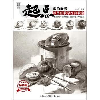 起点(素描静物畅销版)/敲门砖