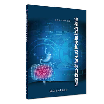 溃疡性结肠炎和克罗恩病自我管理 缪应雷 王昆华 主编 2019年3月出版 9787117280426