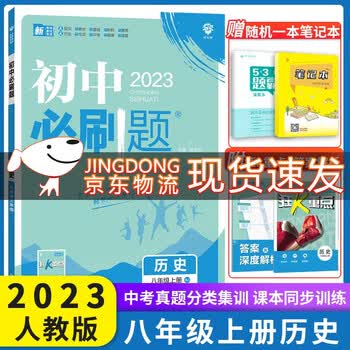 2023初中必刷题八年级上下册语文数学英语生物地理政治历史人教版 初中必刷题8年级上下语数英物化政史地生练习册 初二2教辅辅导复习资料 八年级上册历史 人教版