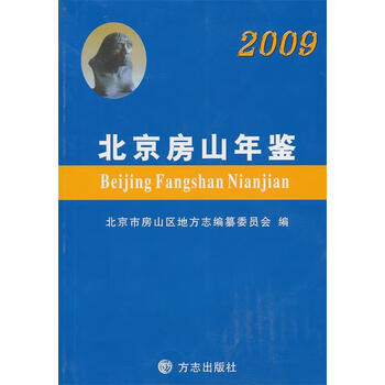 北京房山年鉴2009【正版图书，放心下单】
