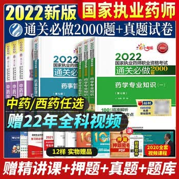 执业药师2022西药中药 执业药师考试用书通关必做题库2000题西药师中药师国家职业资格证教材书药事管理和法规药学专业知识一二练习题册集与解析试题历年真题卷 西药