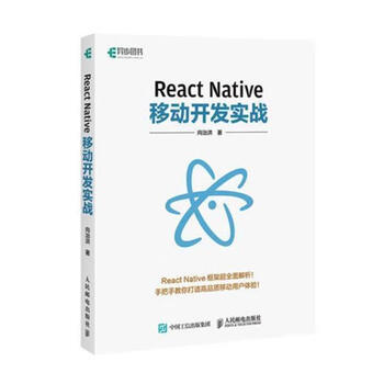 React Native移动开发实战 向治洪 计算机与互联网 9787115470966