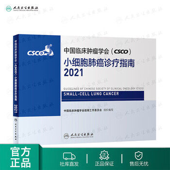 中国临床肿瘤学会（CSCO）小细胞肺癌诊疗指南2021 人民卫生出版社癌症书籍