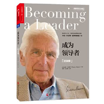 成为领导者 [美] 沃伦`本尼斯(Warren Bennis),译者：徐 浙江人民出版社