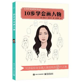 10步学会画人物