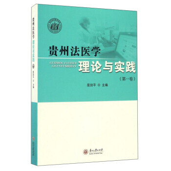 贵州法医学理论与实践(第1卷) 【正版图书，放心购买】