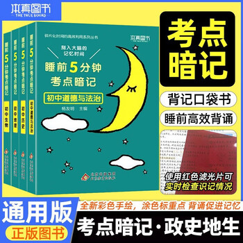 2022版睡前5分钟考点暗记初中语文数学英语物理化学生物历史地理政治初中通用版知识点大全七八九年级 睡前5分钟：政史地生4本