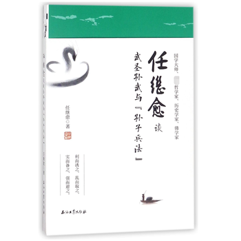 任继愈谈武圣孙武与孙子兵法