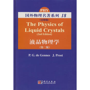 液晶物理学 (法)德纳然(Gennes,P.G.D.)　等编著【正版书】