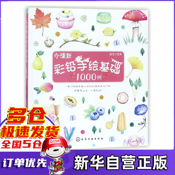 小清新彩铅手绘基础1000例