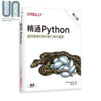 精通 Python：运用简单的套件进行现代运算 二版 港台原版 Bill Lubanovic 欧莱礼