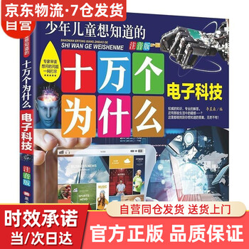 十万个为什么--电子科技 幼儿注音版3-6岁儿童科普知识推荐阅读 李晨森 黑龙江美术出版社