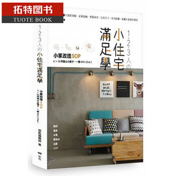 预售 台版 1．2．3人の小住宅满足学 小家改造SOP！