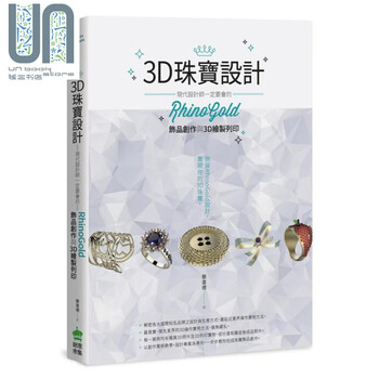 3D珠宝设计 现代设计师一定要会的RhinoGold饰品创作与3D绘制列印 台版 蔡韦德