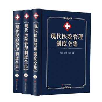 现代医院管理制度全集 一书读懂建立现代医院管理制度,医院怎么做
