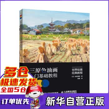 三原色油画入门基础教程(世界绘画经典教程)