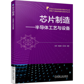 芯片制造半导体工艺与设备 9787111688815 陈译陈铖颖张宏怡 机械工业出版社