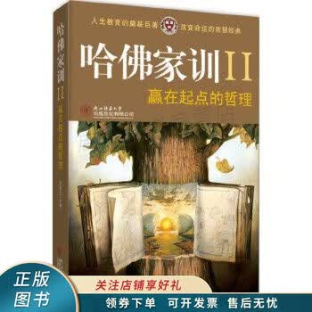 赢在起点的哲理哈佛家训：Ⅱ