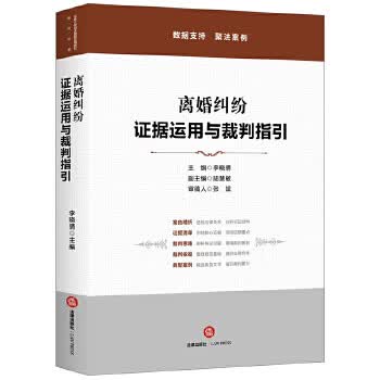 离婚纠纷-证据运用与裁判指引9787519734077