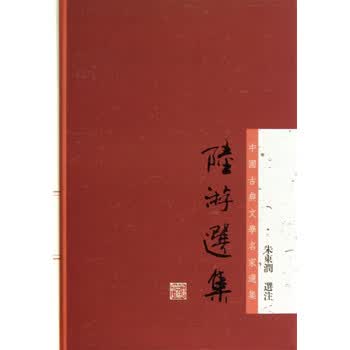 陆游选集(精)/中国古典文学名家选集