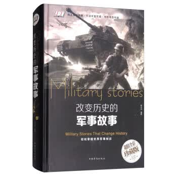 改变历史的军事故事 智慧品读馆