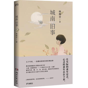 城南旧事 湖南文艺出版社