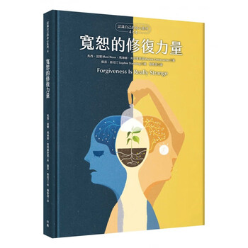 台版 宽恕的修复力量 认识自己的身心系列4之4 图文并茂探索宽恕的本质与复杂
