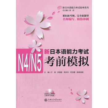 新日本语能力考试N4 N5考前模拟【正版图书】