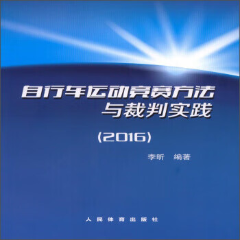 自行车运动竞赛方法与裁判实践(2016) 【正版图书，放心购买】