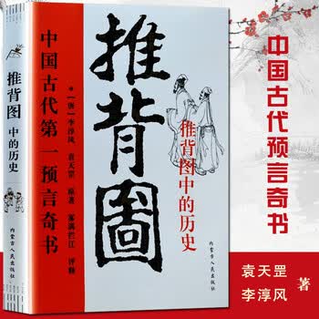 正版 图解推背图  中国古代第一预言奇书 图解从古至今说易经 八卦书 易学书 古代哲学 陕西师范大学