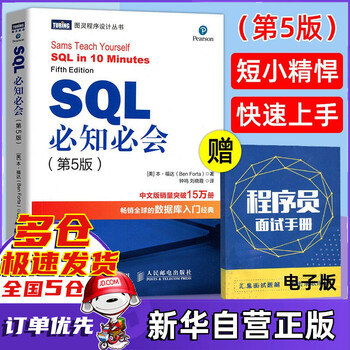 SQL必知必会 第5版